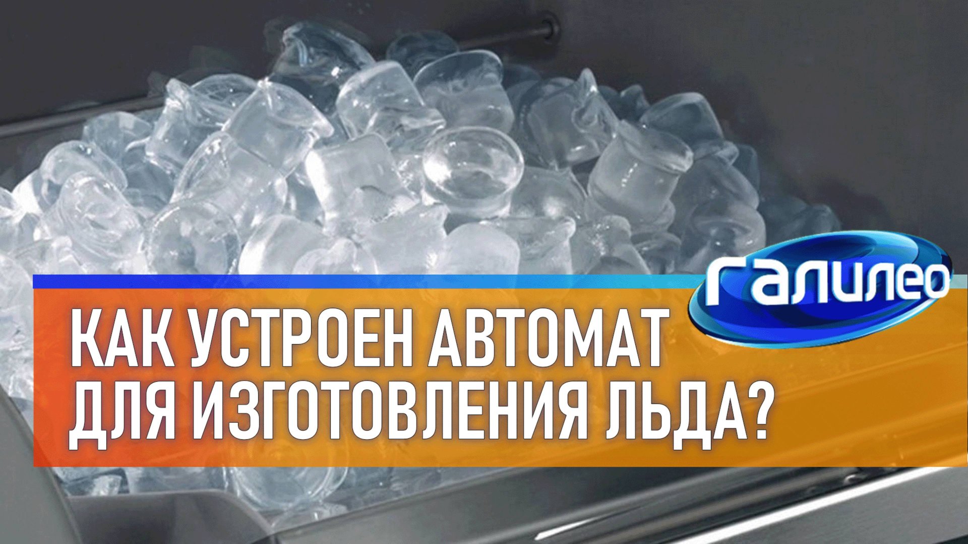 Галилео 🥶 Как устроен автомат для изготовления льда?