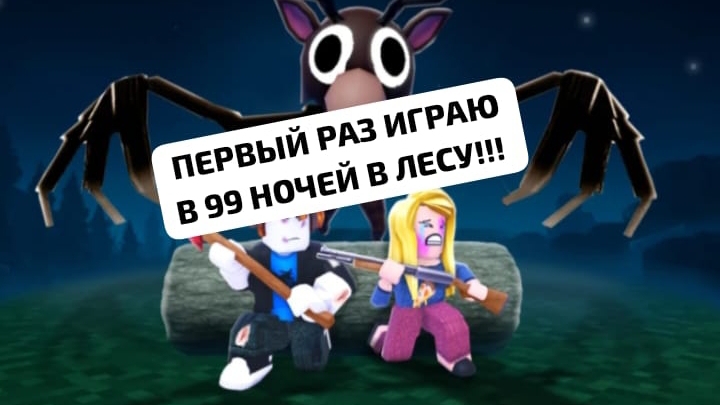 ПЕРВЫЙ РАЗ ИГРАЮ В 99 НОЧЕЙ В ЛЕСУ!!!! 🎑🌳🌲