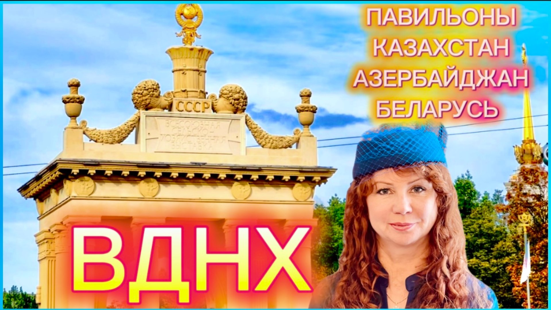 Прогулка по ВДНХ, которую вы не забудете: 3 уникальных павильона