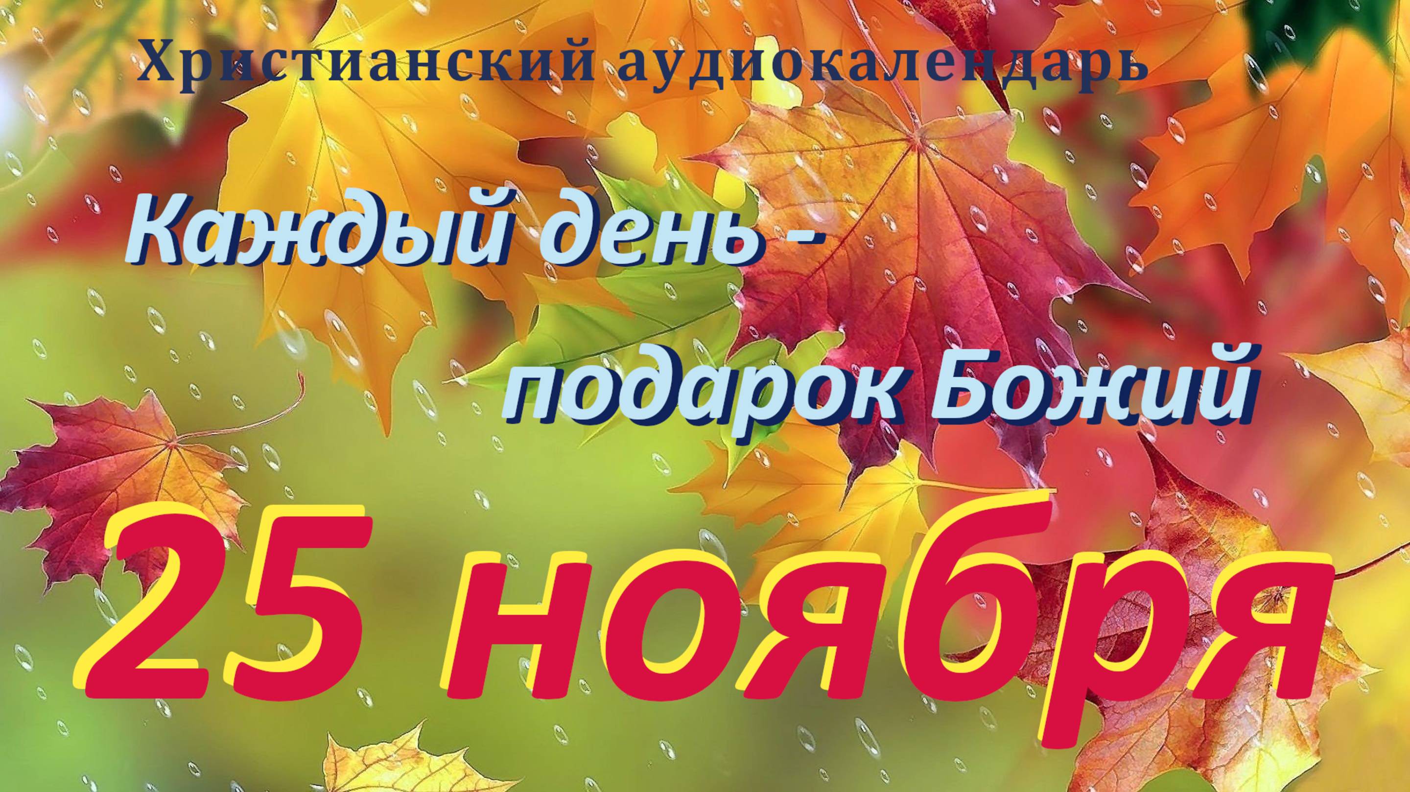 25 ноября " Благодарное сердце", христианский аудио-календарь на каждый день