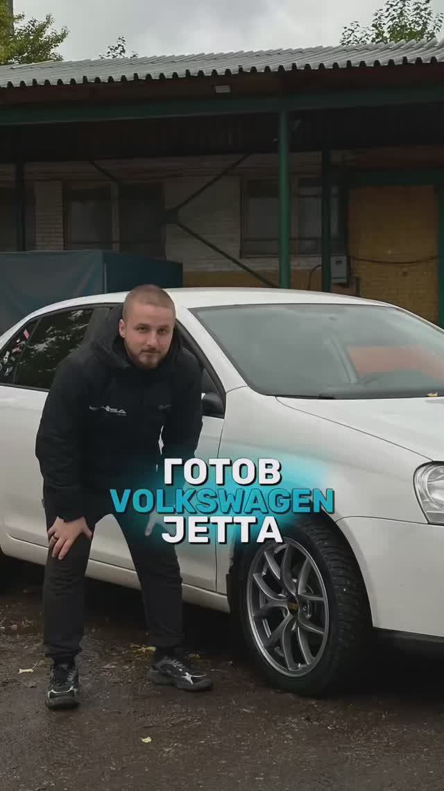 Volkswagen Jetta готов!