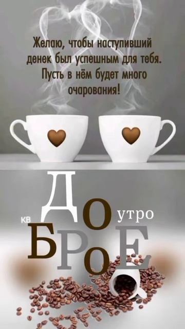 #сдобрымутром #shortvideo #shorts #пожелания #katyboro