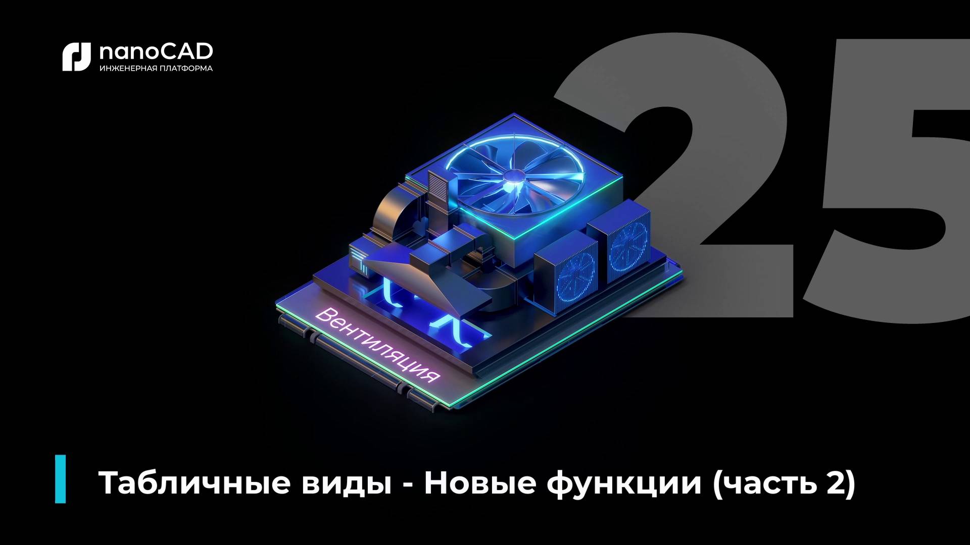 04. nanoCAD BIM Вентиляция 25: Табличные виды, новые функции. Часть 2