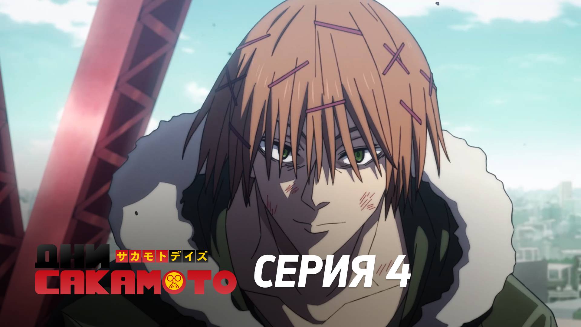 Дни Сакамото. Часть 2 - Серия 4 (Дубляж)