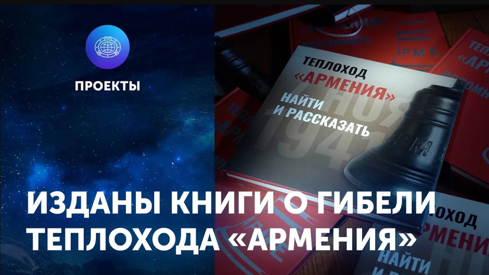 Изданы книги о гибели теплохода «Армения»