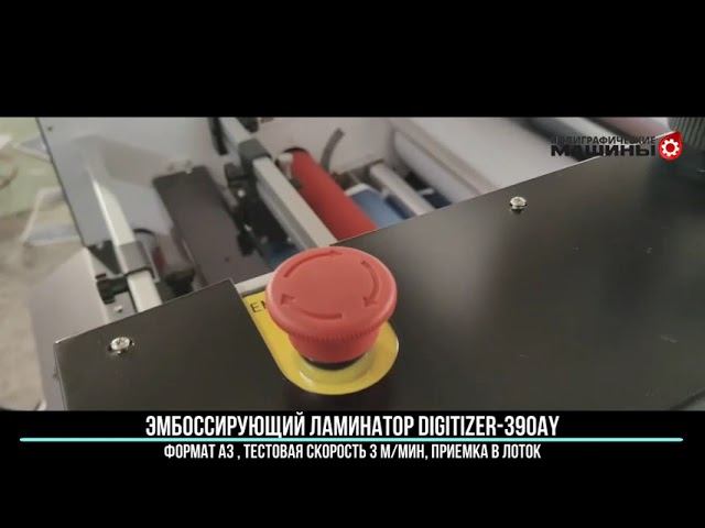 Эмбоссирующий ламинатор-Автомат DIGITIZER 390AY: 2 пары валов: Эмбо и Лам, тест-скорость 3 м/мин