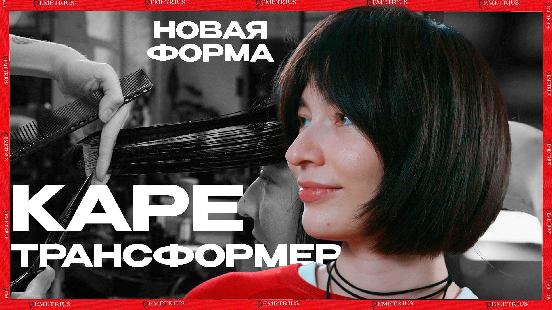 DEMETRIUS | КАРЕ-ТРАНСФОРМЕР | НОВАЯ ФОРМА