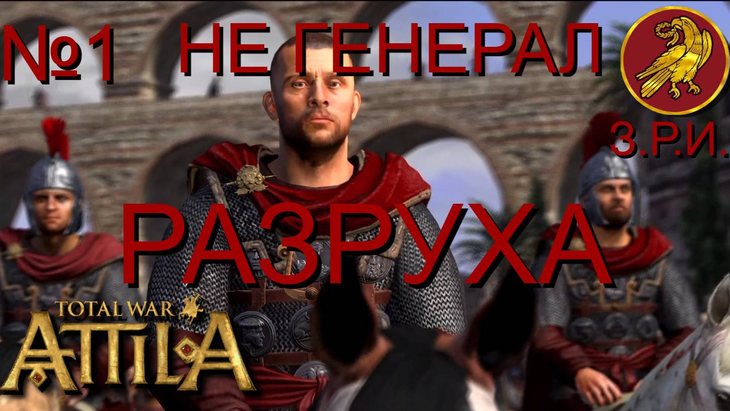 НЕ ГЕНЕРАЛ/ЧАСТЬ №1/РАЗРУХА/ЗАПАДНАЯ РИМСКАЯ ИМПЕРИЯ/Total War ATTILA