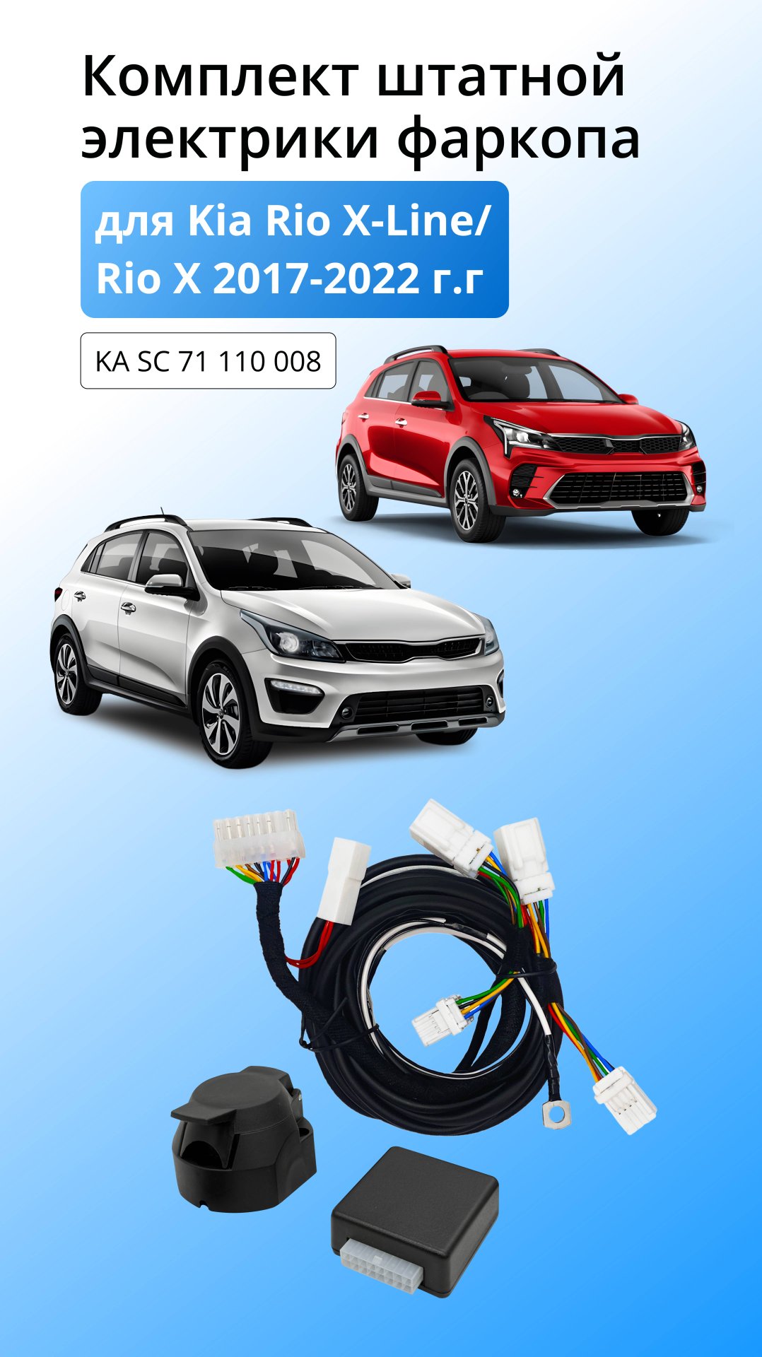 Блок согласования для фаркопа Kia Rio X-Line и Rio X 2017-2022 г.г. со штатными колодками