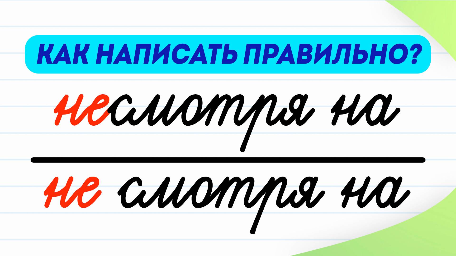 «Несмотря на» или «не смотря на» — как написать правильно? Предлоги | Русский язык