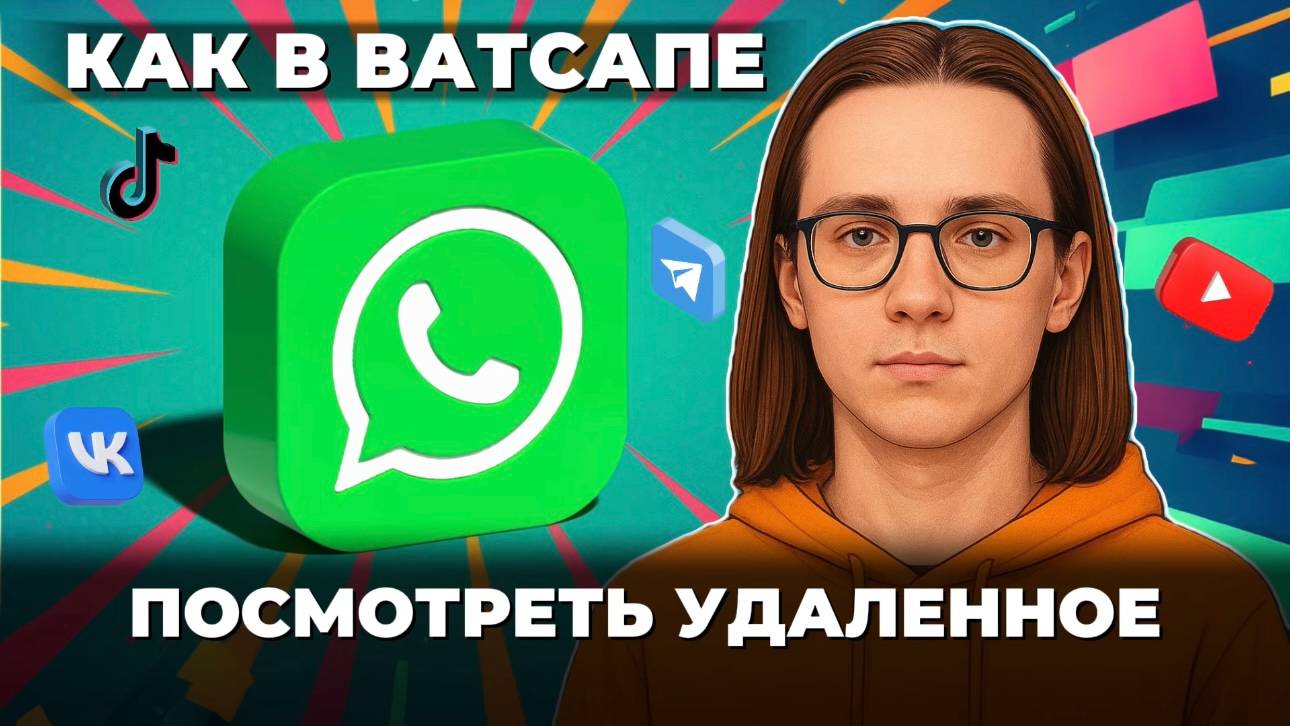 Как посмотреть удаленное в ватсапе? Как посмотреть в ватсап?