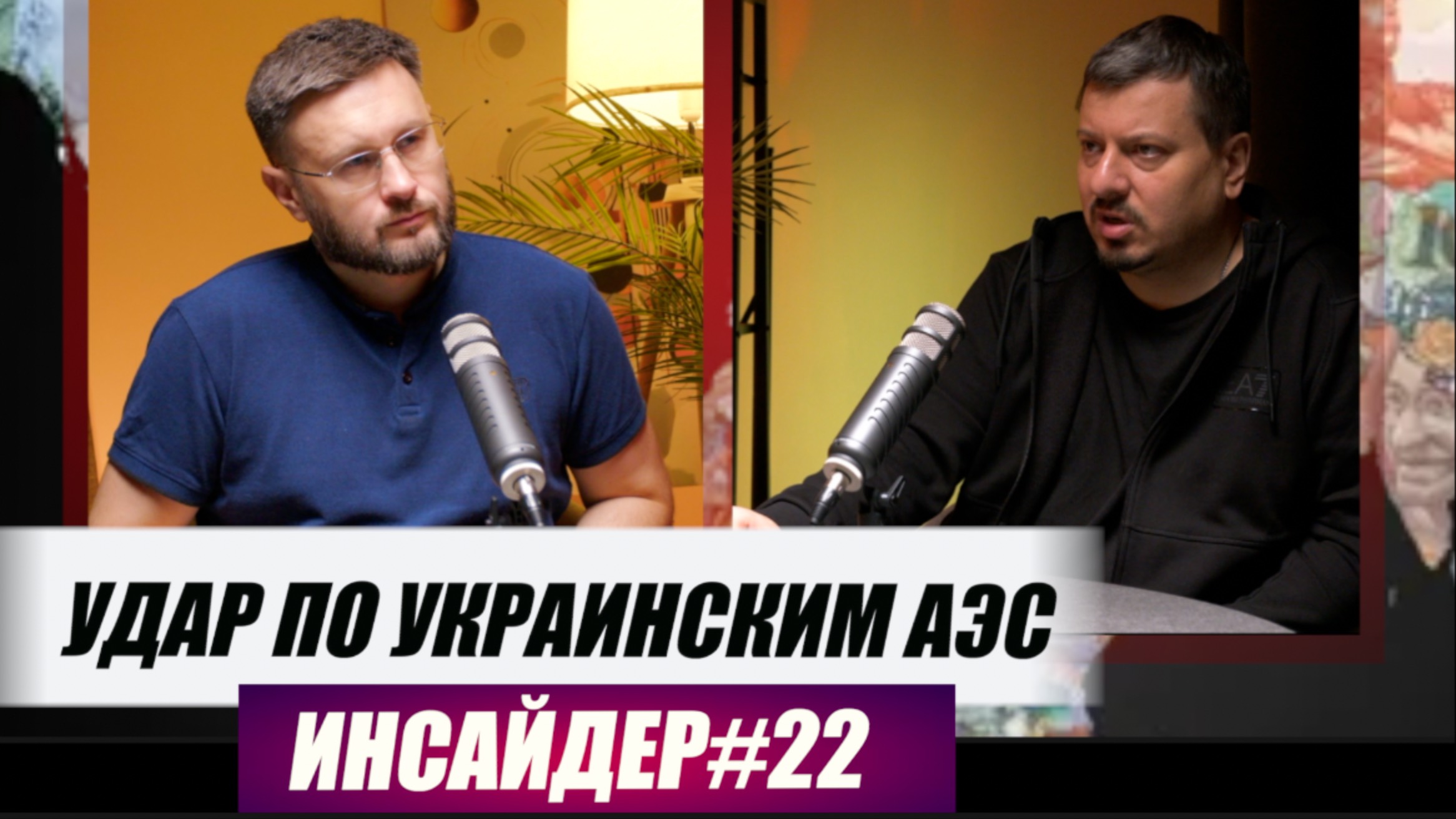 РОССИЯ НАНЕСЛА УДАР ПО АТОМНОЙ ЭНЕРГЕТИКИ УКРАИНЫ//ИНСАЙДЕР#22//Тарас СИДОРЕЦ и Михаил ПАВЛИВ