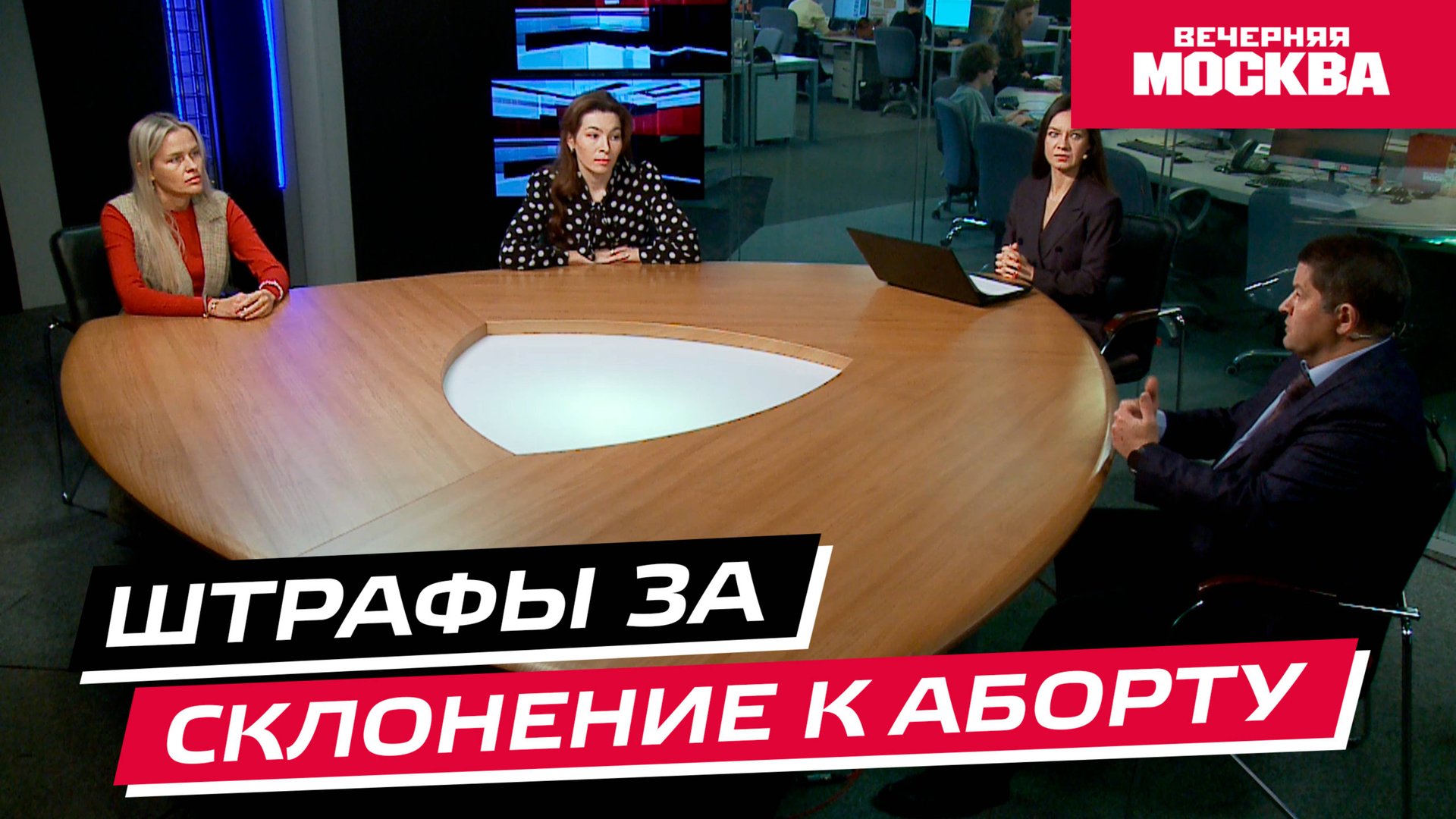 Штрафы за склонение к аборту // Круглый стол