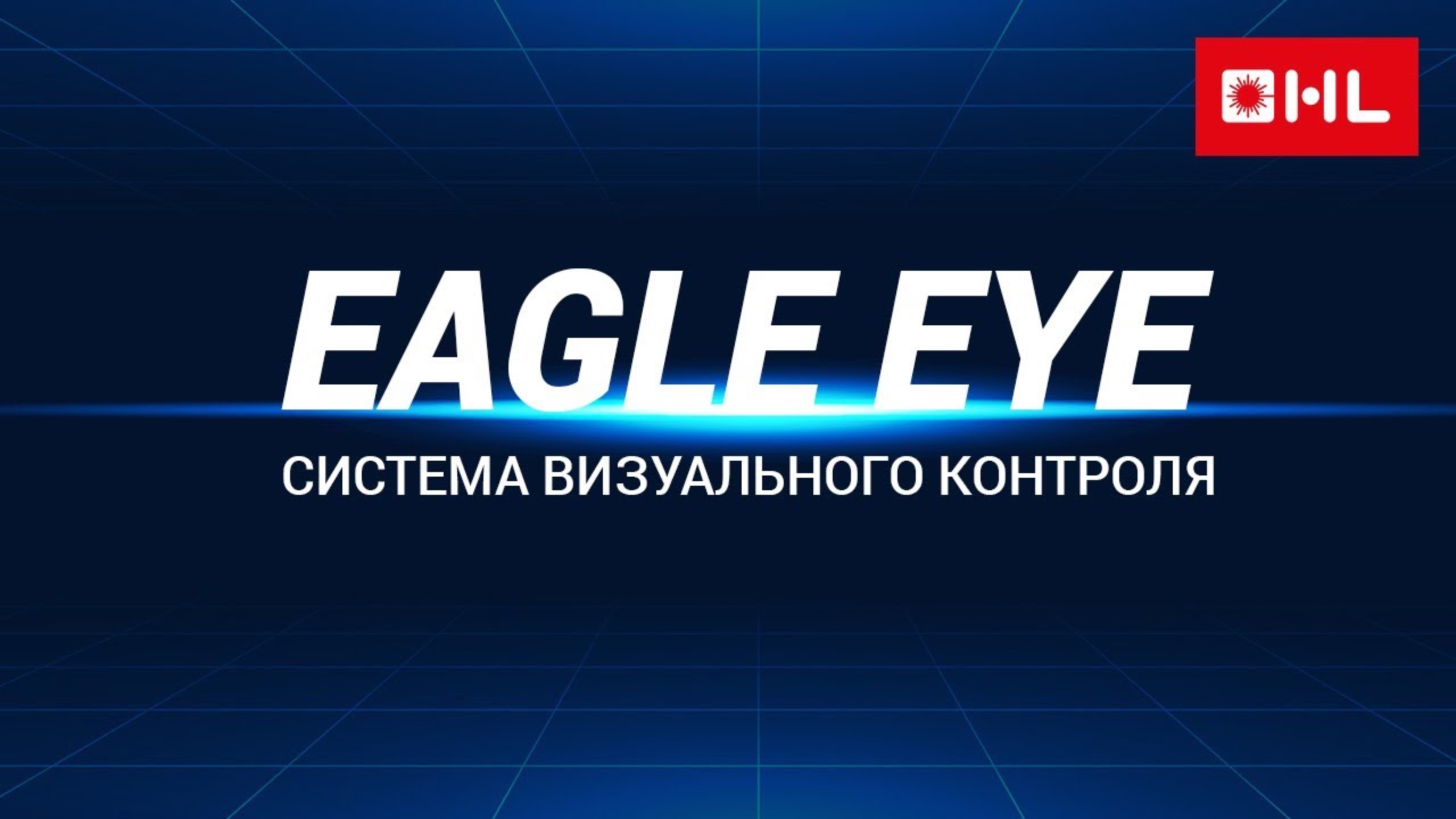 Интеллектуальная система визуального анализа HL! Сканирование. Раскладка. Резка
