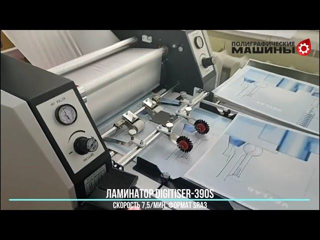 Полуавтоматический ламинатор DIGITIZER 390S работает на 7,5 м/мин на бумаге формата SRA3 в Минске