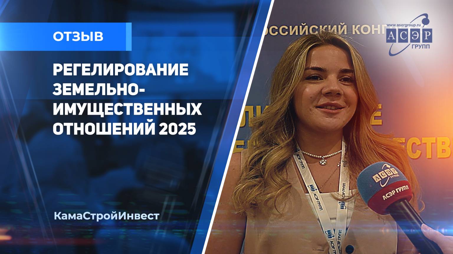 Отзыв о Конгрессе АСЭРГРУПП "Регулирование земельно-имущественных отношений 2025"
