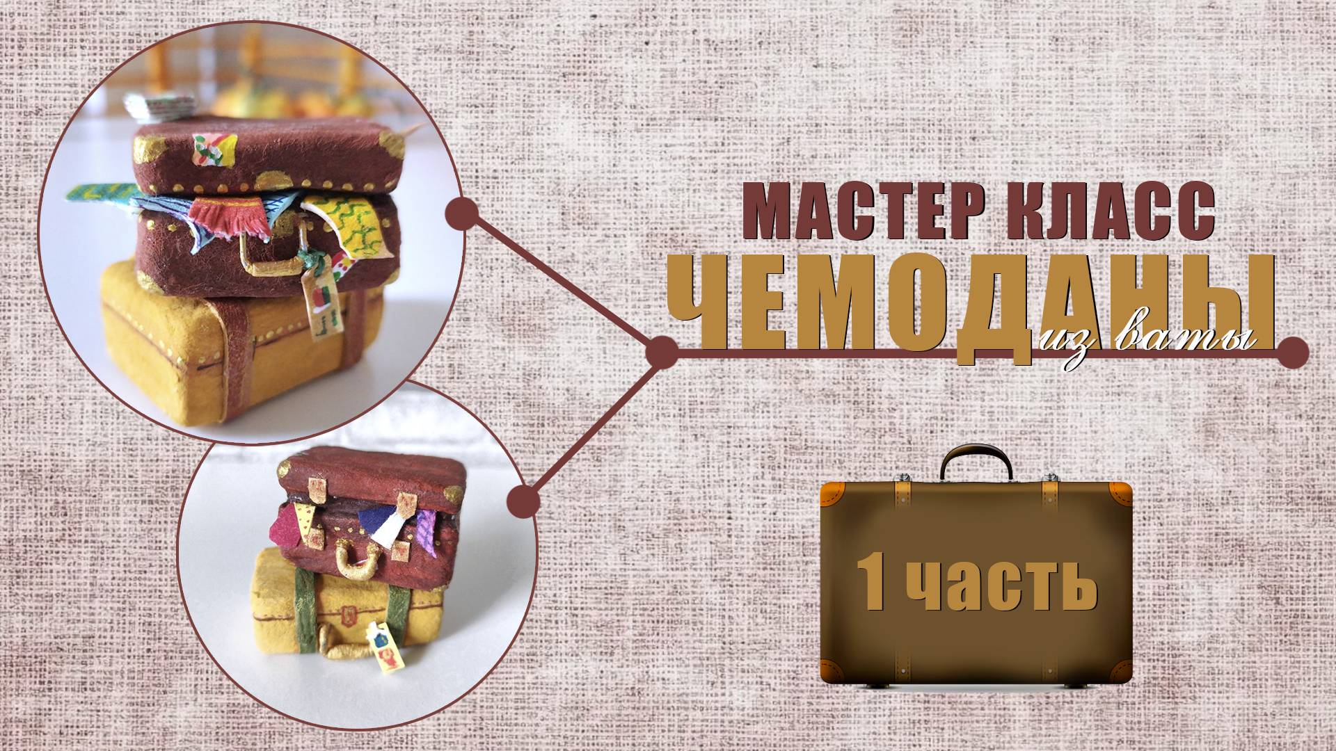 МК   Чемоданы из ваты 1 часть