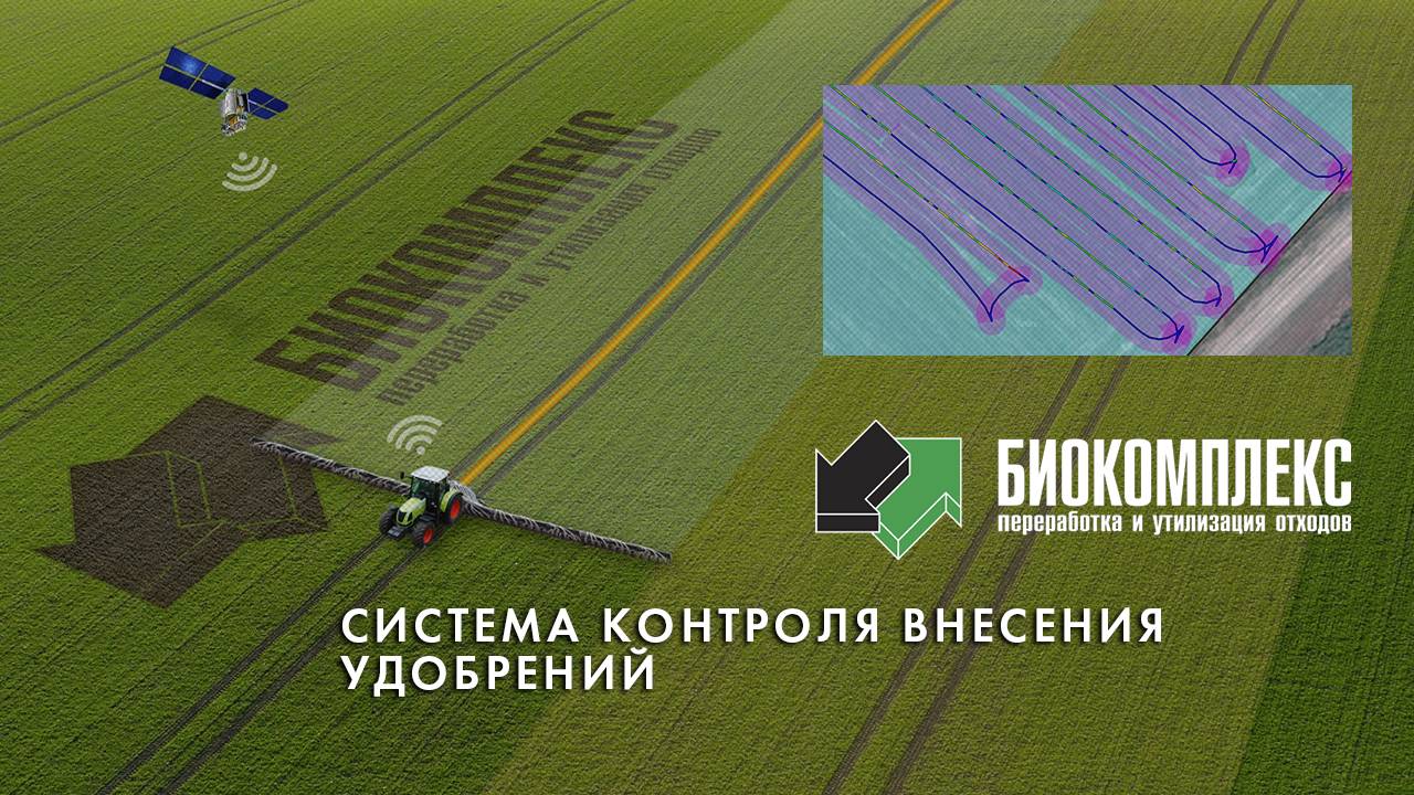 Система контроля внесения удобрений