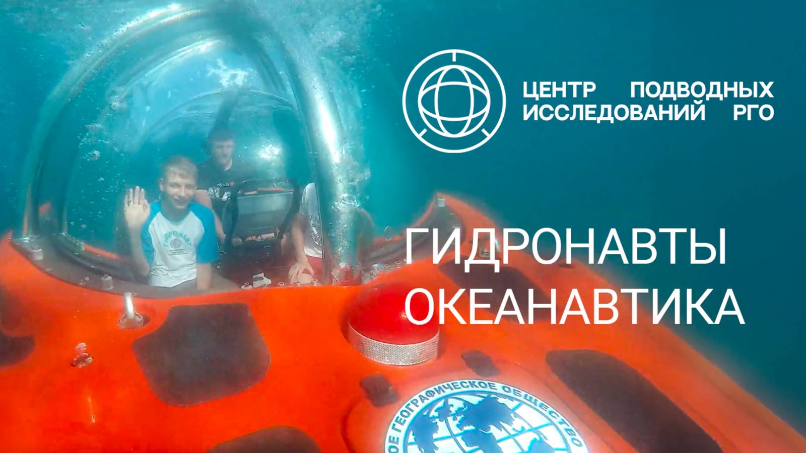 Гидронавты. Океанавтика ЦПИ РГО