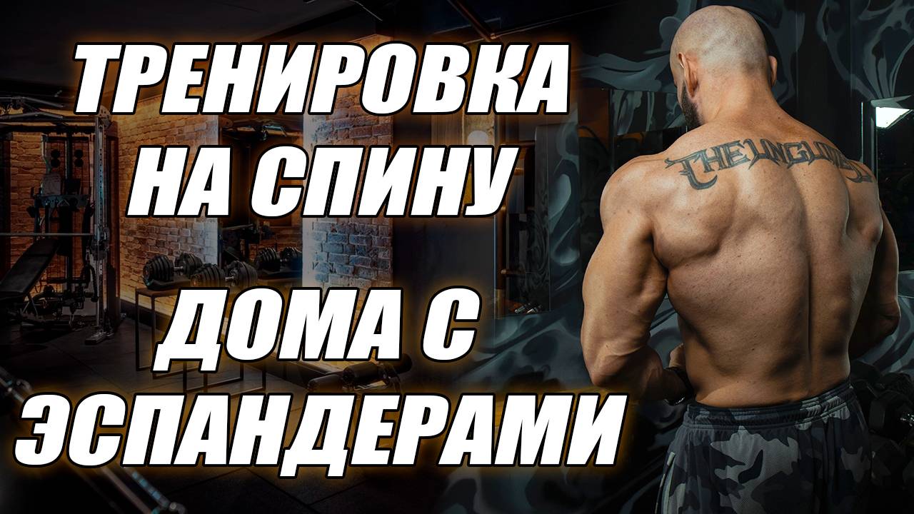 КАК НАКАЧАТЬ СПИНУ ДОМА С РЕЗИНОЙ? СУПЕР КОМПЛЕКС С ЭСПАНДЕРАМИ НА МЫШЦЫ СПИНЫ.