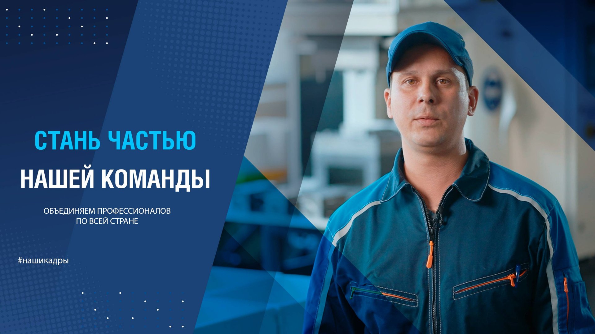 ПОСТРОЙ КАРЬЕРУ НА СОВРЕМЕННОМ ПРОИЗВОДСТВЕ