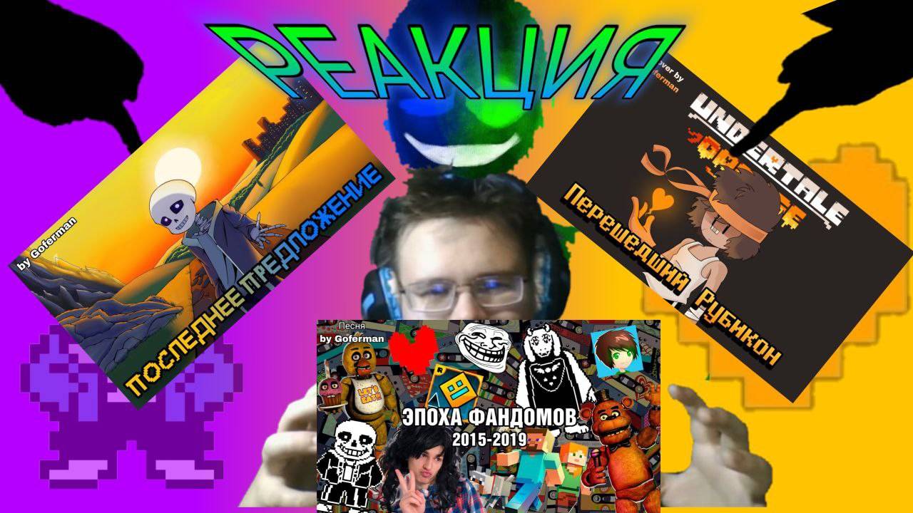 "Перешедший Рубикон", "Последнее Предложение", "ЭПОХА ФАНДОМОВ"! РЕАКЦИЯ НА ПЕСНИ ГОФЕРМАНА!