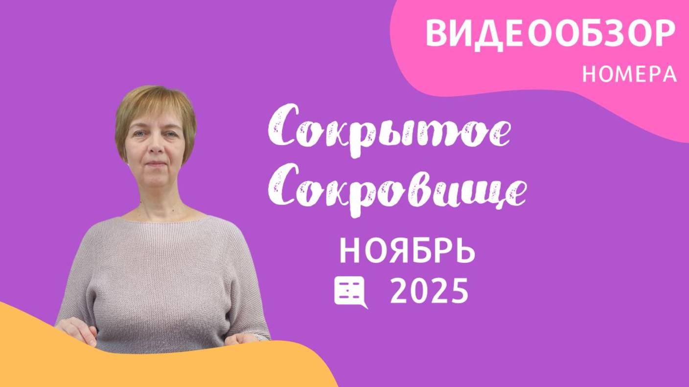 Ноябрь - видеообзор газеты "Сокрытое Сокровище" 2025