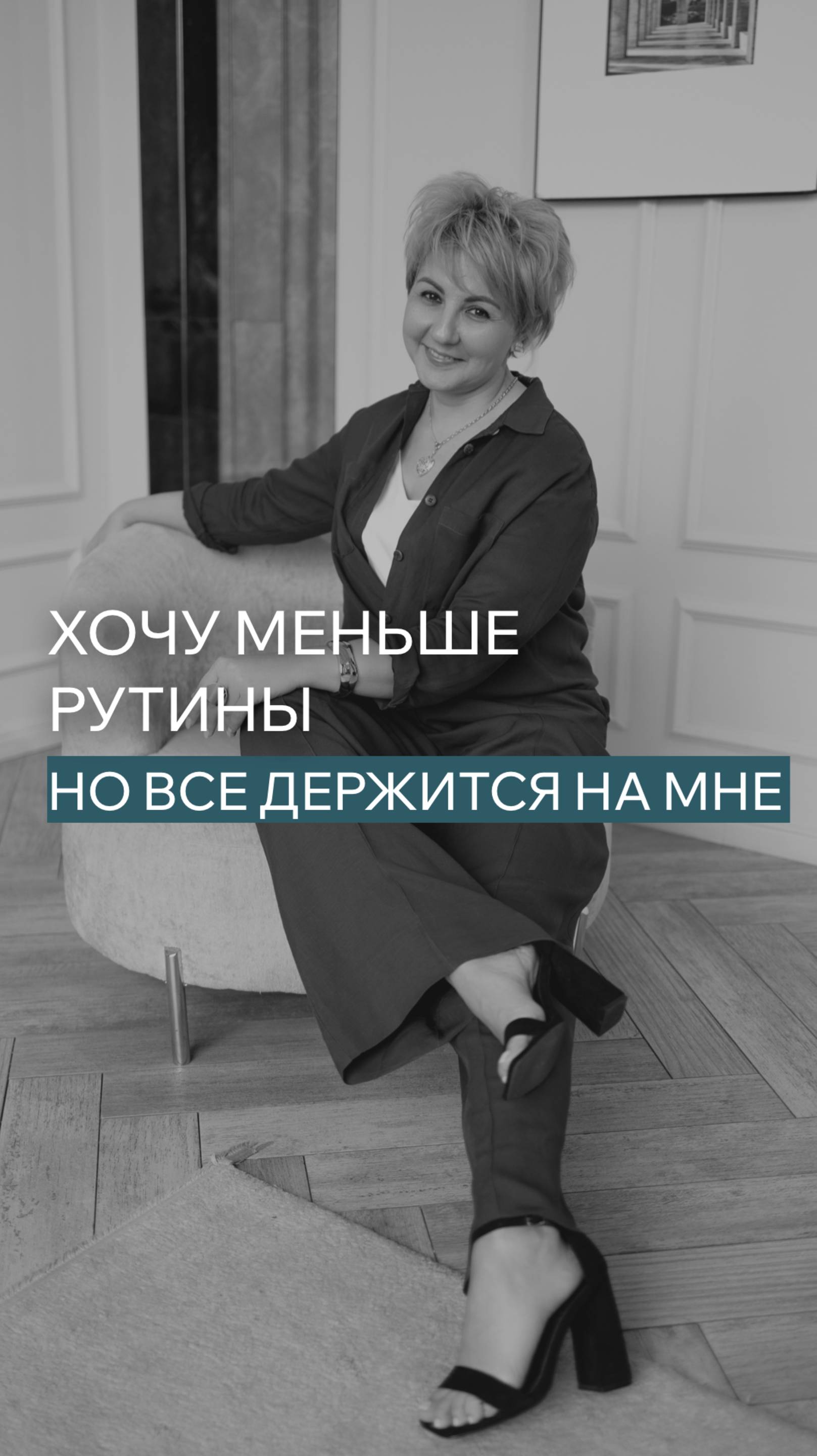 🔥 Освобождаем время собственника: как избавиться от рутины без риска для бизнеса
