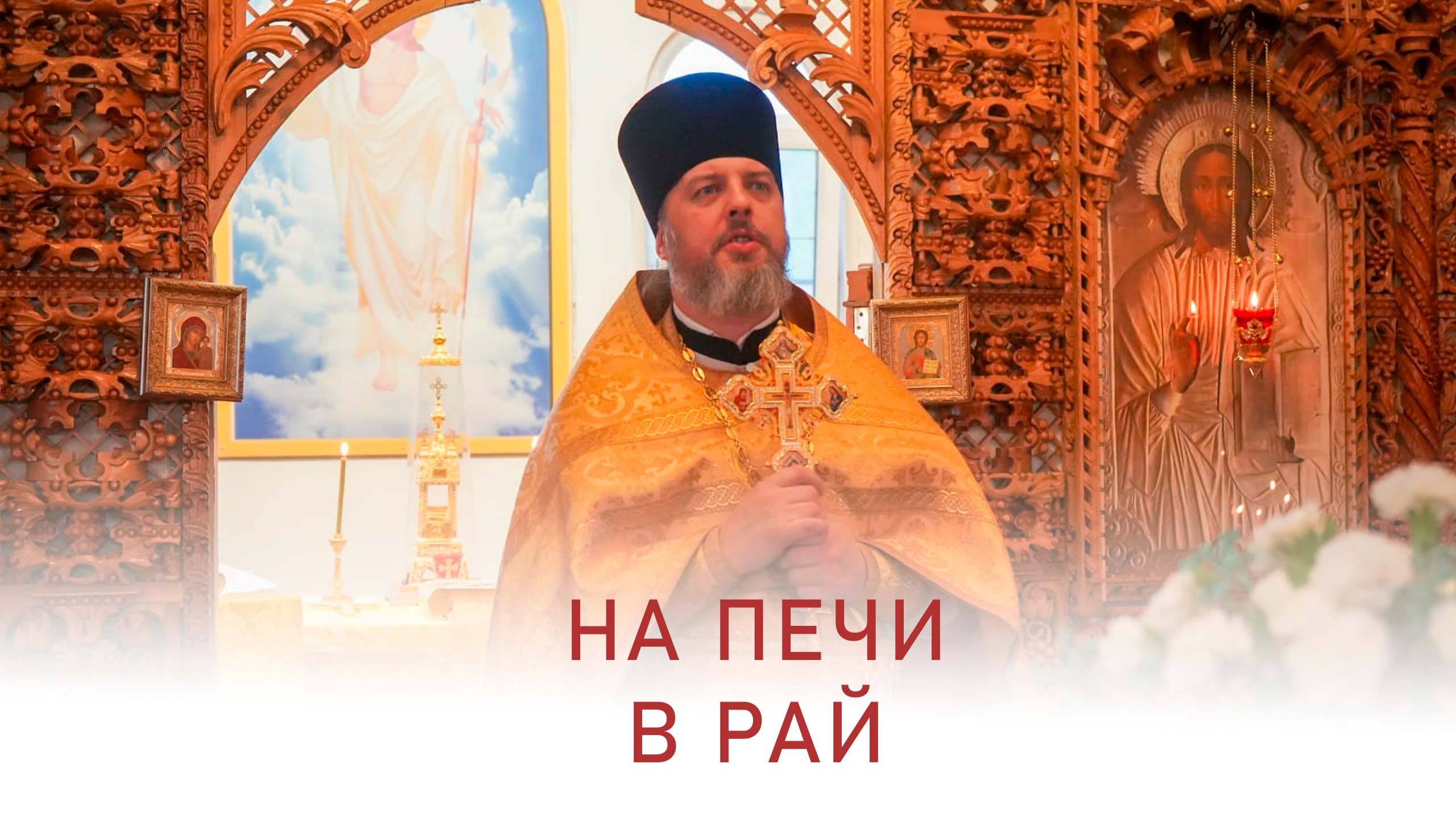 На печи в рай. Проповедь. Иерей Дмитрий Михайлюк. 26 октября 2025 г.