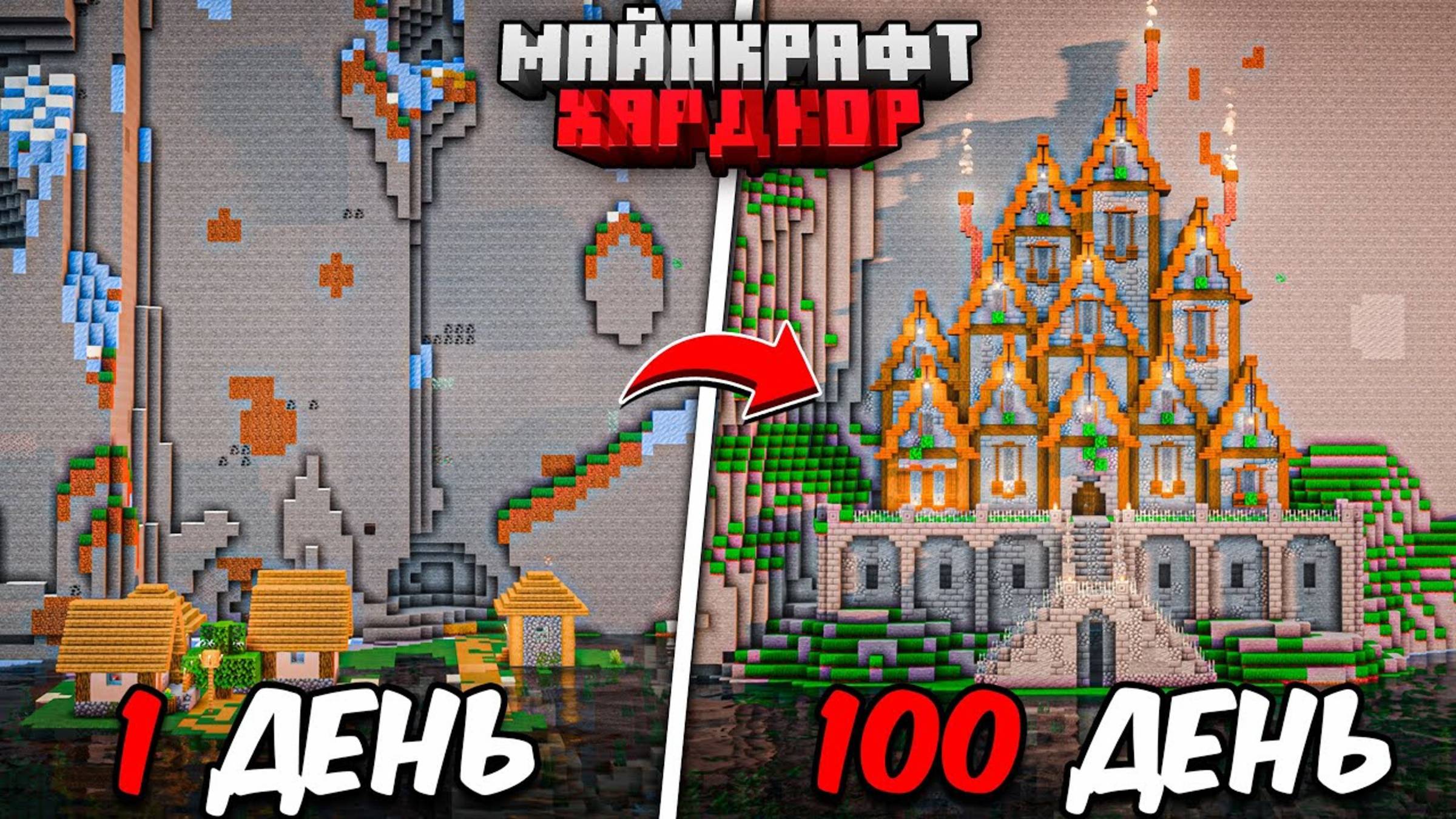 Я ПРОЖИЛ 100 ДНЕЙ в МАЙНКРАФТ ХАРДКОР! ДОМ В ГОРЕ!