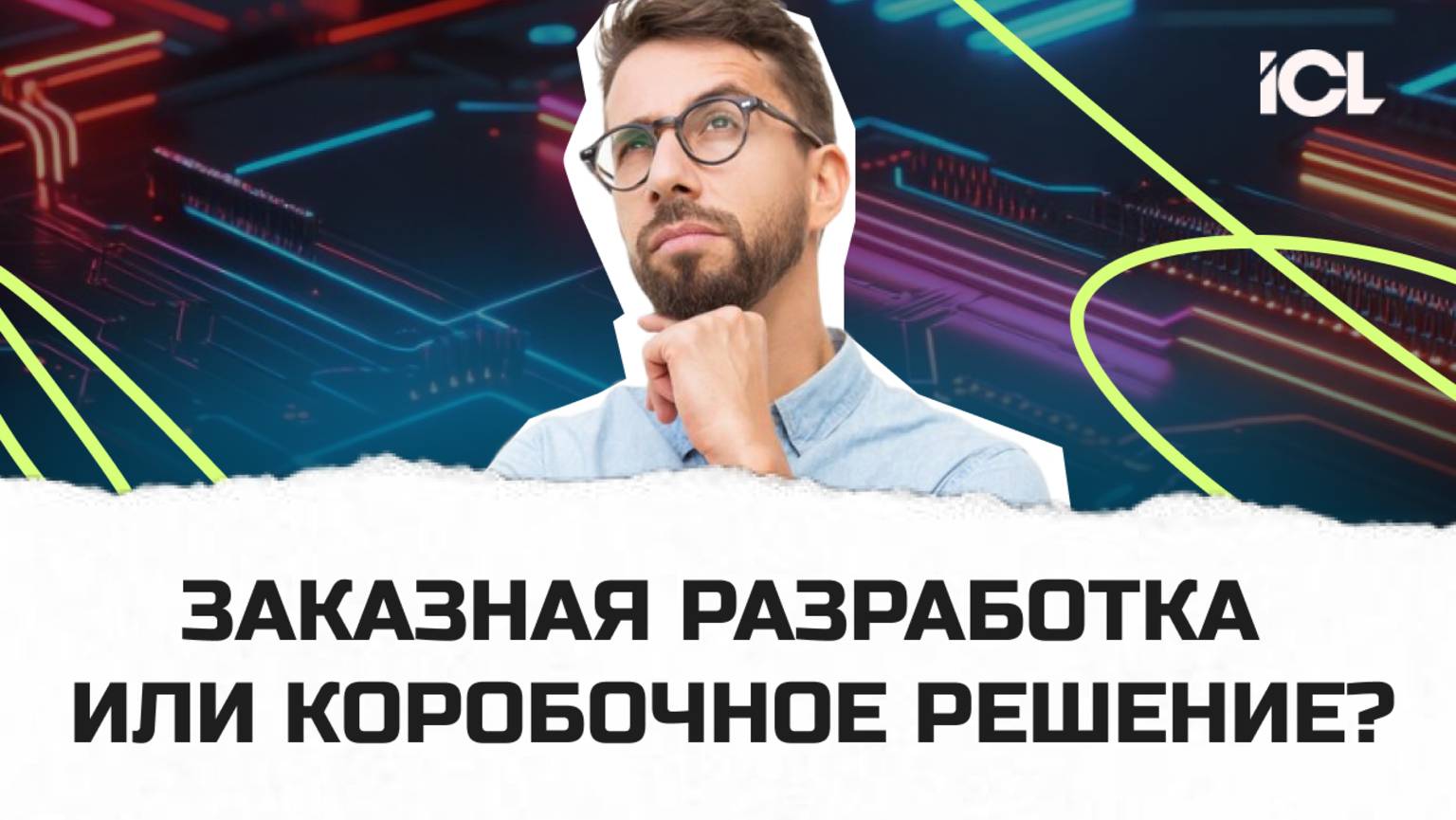 Заказная разработка или готовое решение? Круглый стол IT News