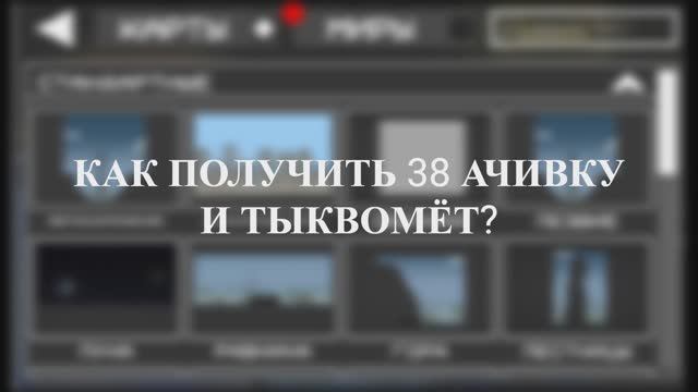 КАК ПОЛУЧИТЬ 38 АЧИВКУ И ТЫКВОМЁТ В MELON SANDBOX