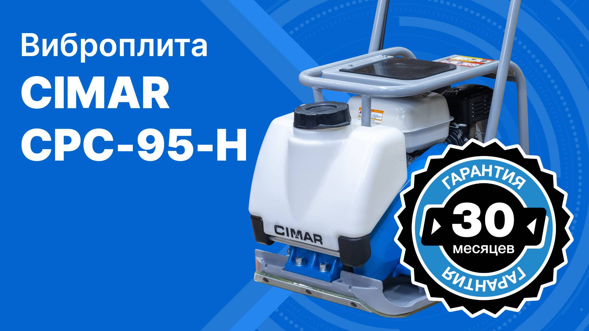 Виброплита CIMAR CPC-95-H
