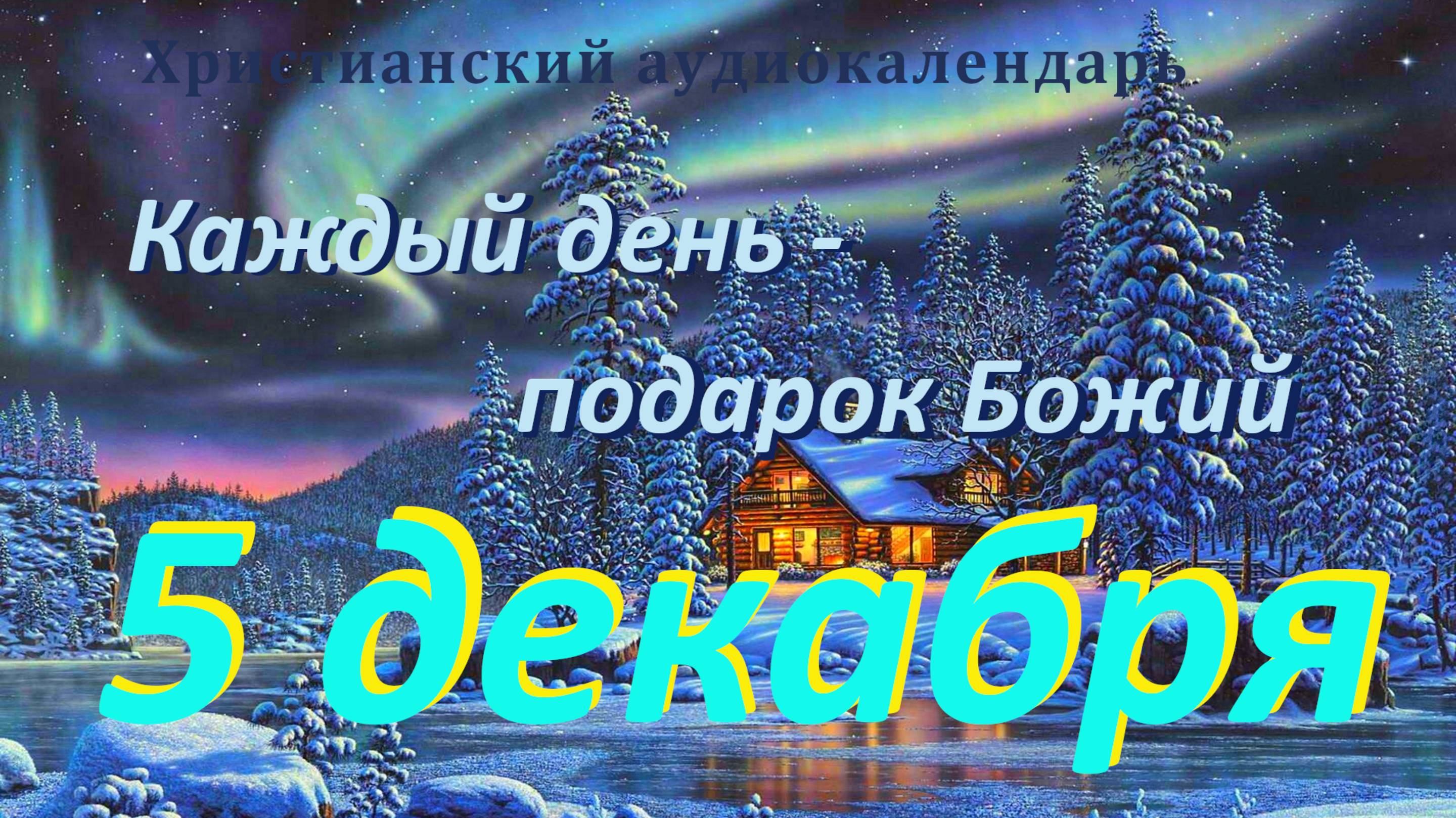 5 декабря " Иллюстрировать писание", христианский аудио-календарь на каждый день