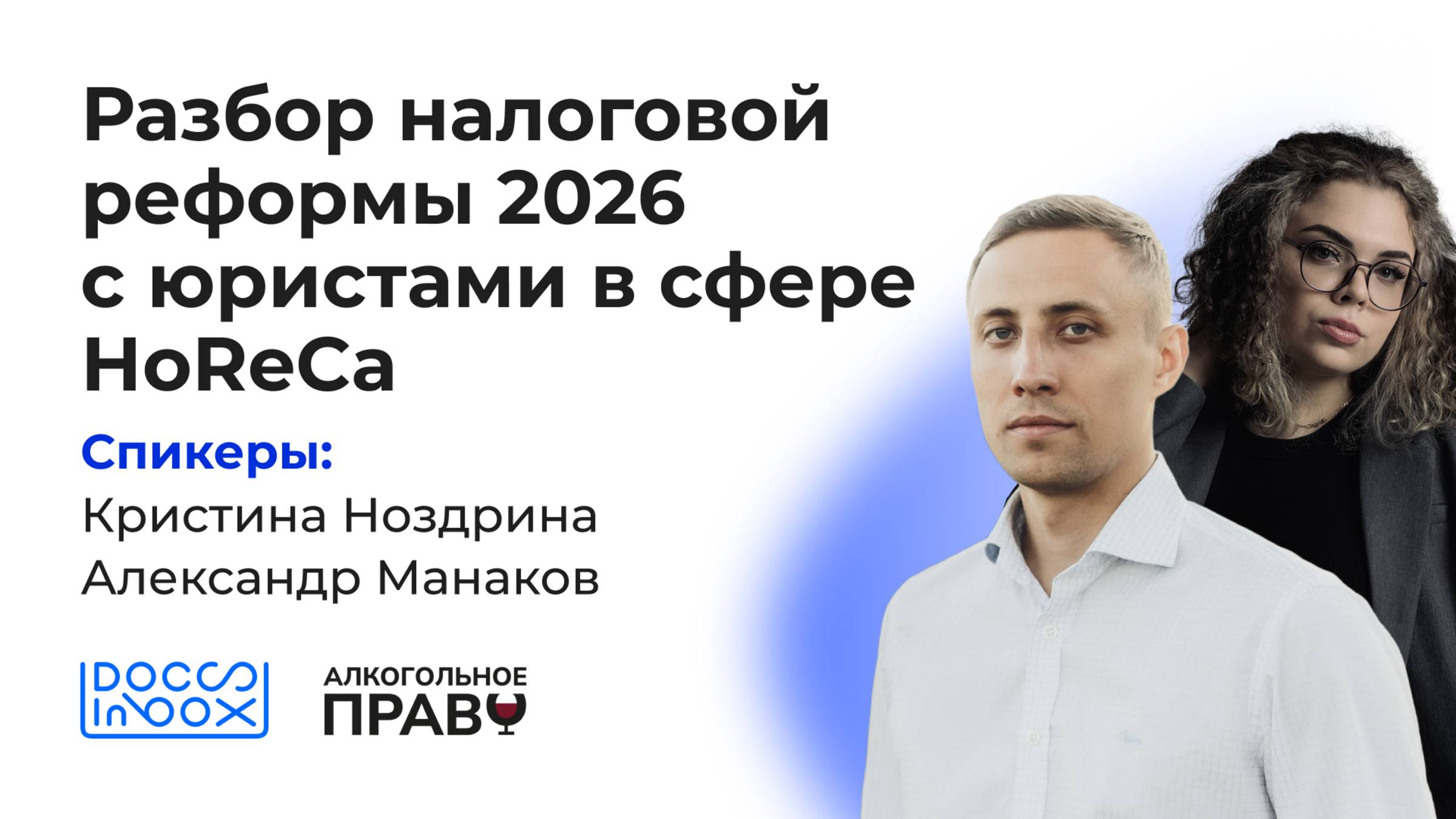 Разбор налоговой реформы 2026 с юристами в сфере HoReCa