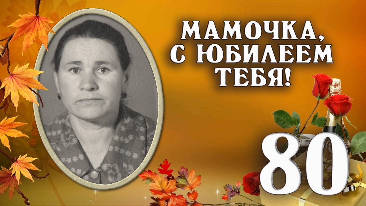 ТРОГАТЕЛЬНОЕ ВИДЕО ПОЗДРАВЛЕНИЕ МАМЕ С 80_ЛЕТИЕМ