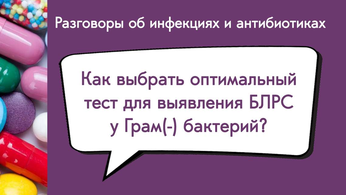 Как выбрать оптимальный тест для выявления БЛРС у Грам(-) бактерий?