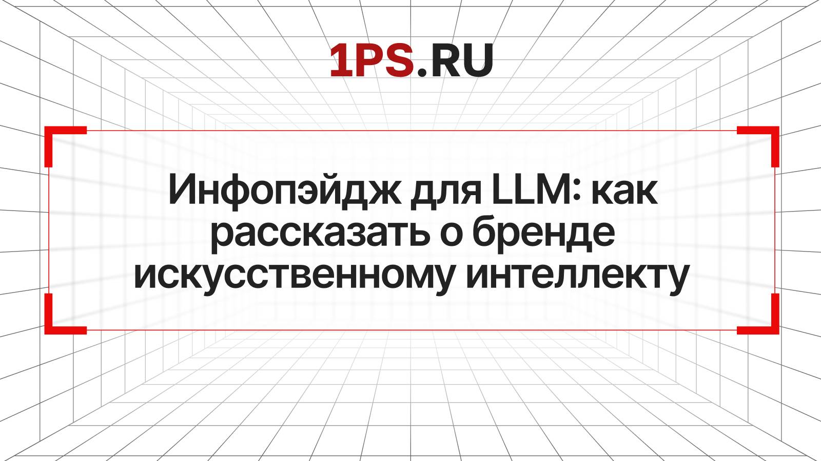 Инфопэйдж для LLM: как рассказать о бренде искусственному интеллекту