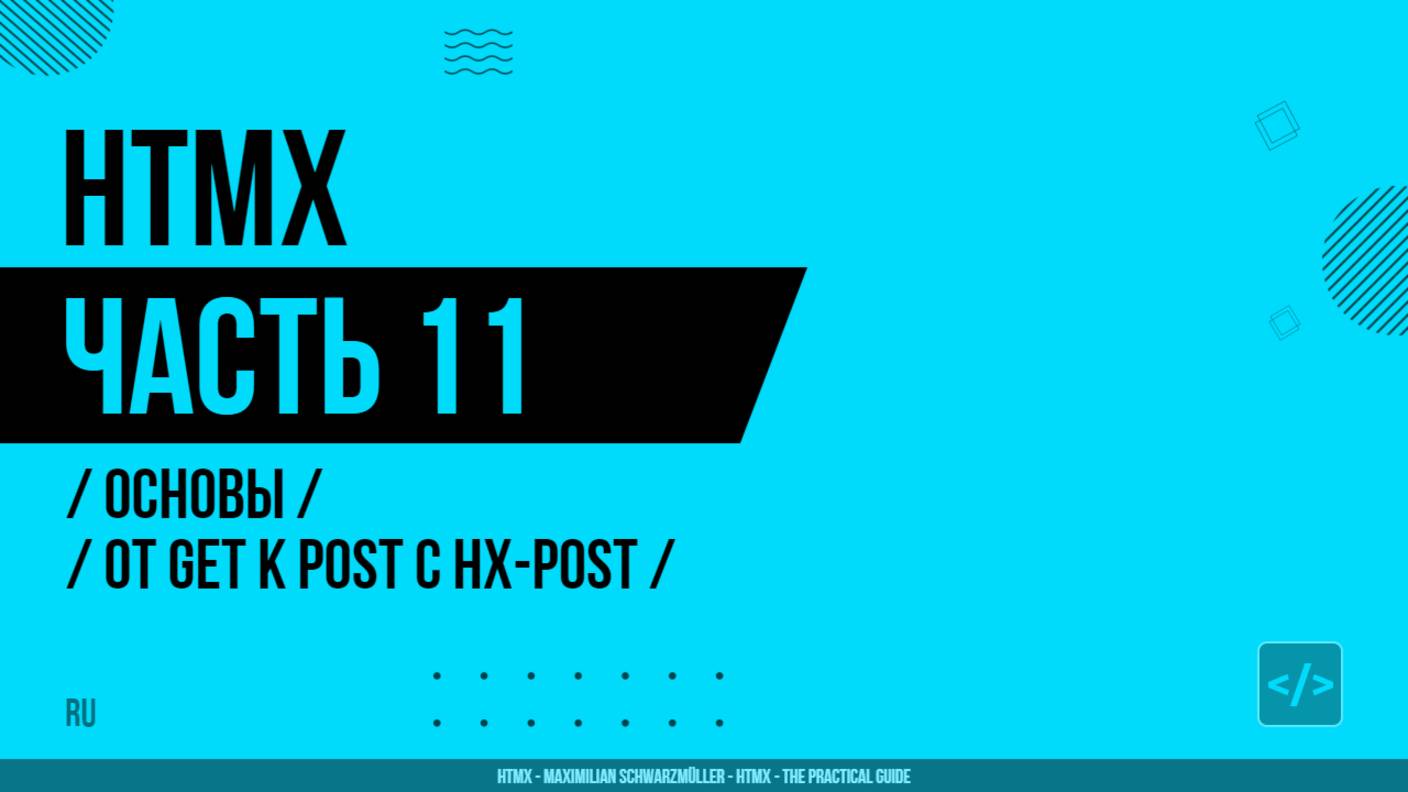HTMX - 011 - Основы - От GET к POST с hx-post
