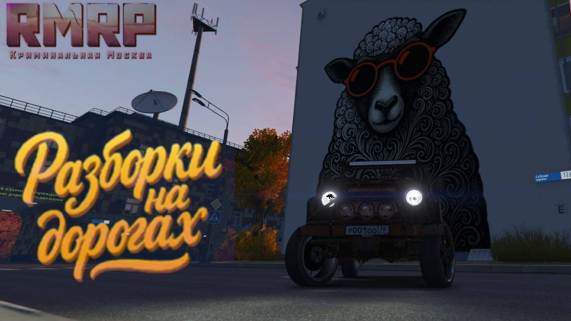GTA 5 RMRP Разборки на дорогах.