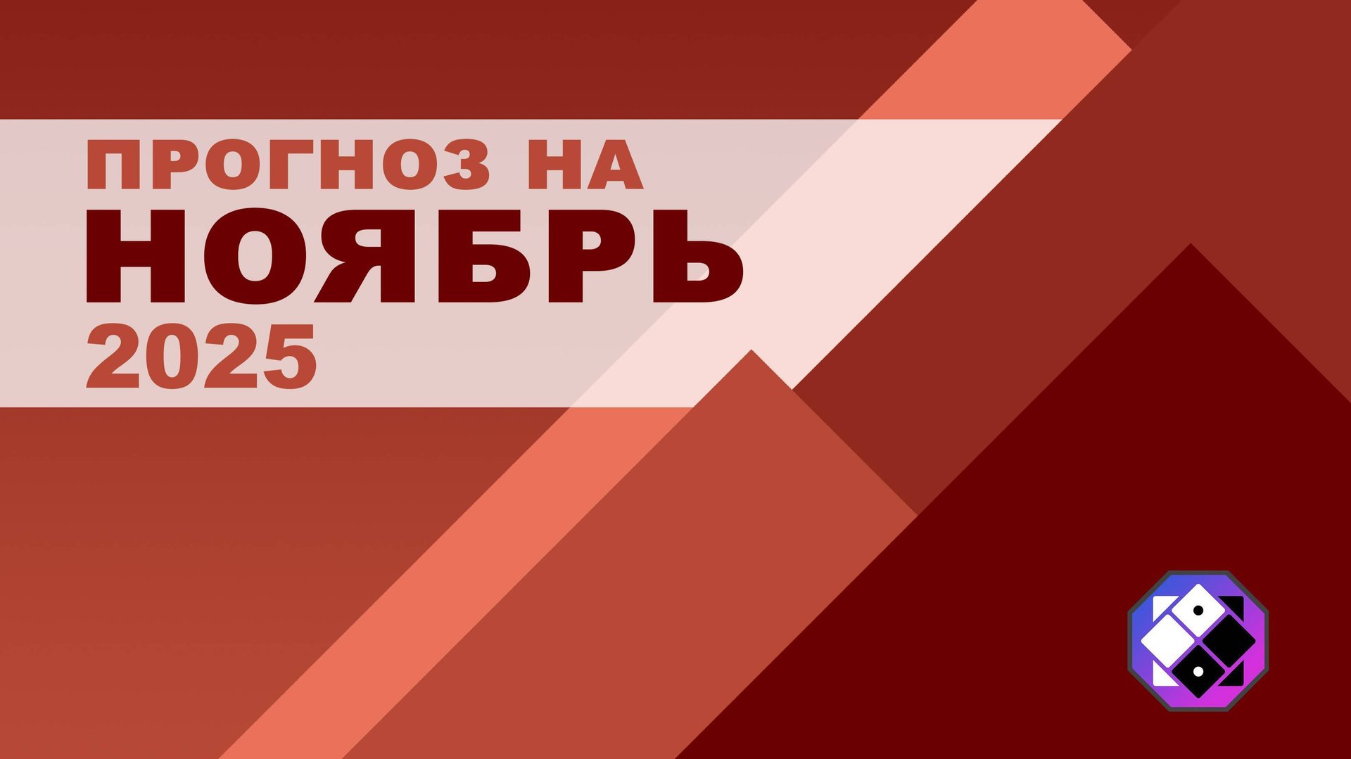 Прогноз на ноябрь 2025