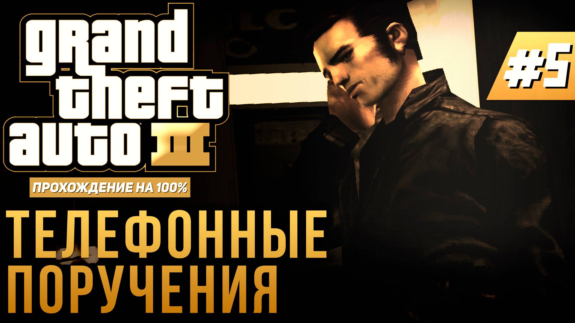 GTA III НА 100% №5: ТЕЛЕФОННЫЕ ПОРУЧЕНИЯ.