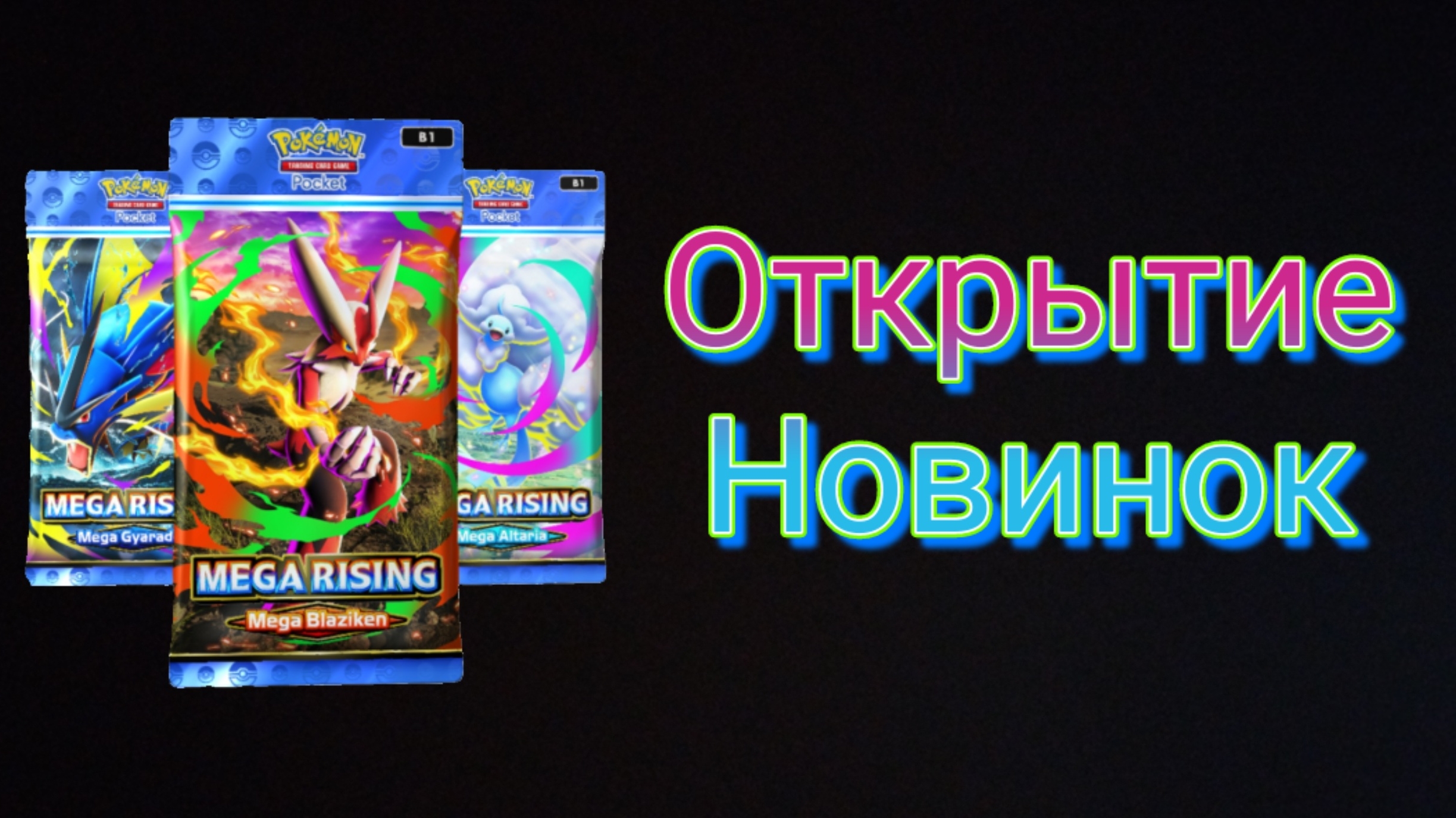 Новые Бустера | Мега Эволюции | Pokemon TCG Pocket