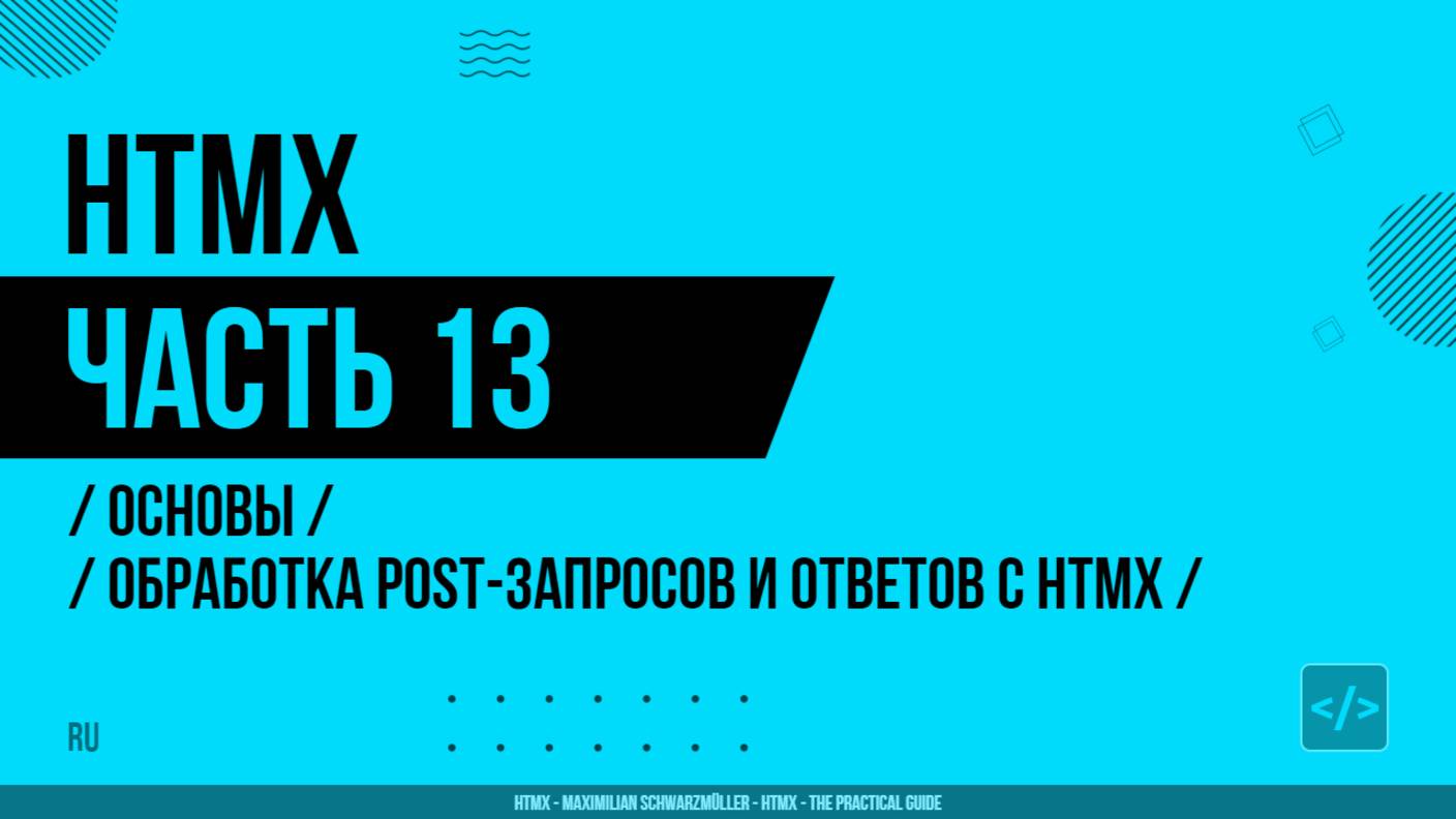 HTMX - 013 - Основы - Обработка POST-запросов и ответов с HTMX