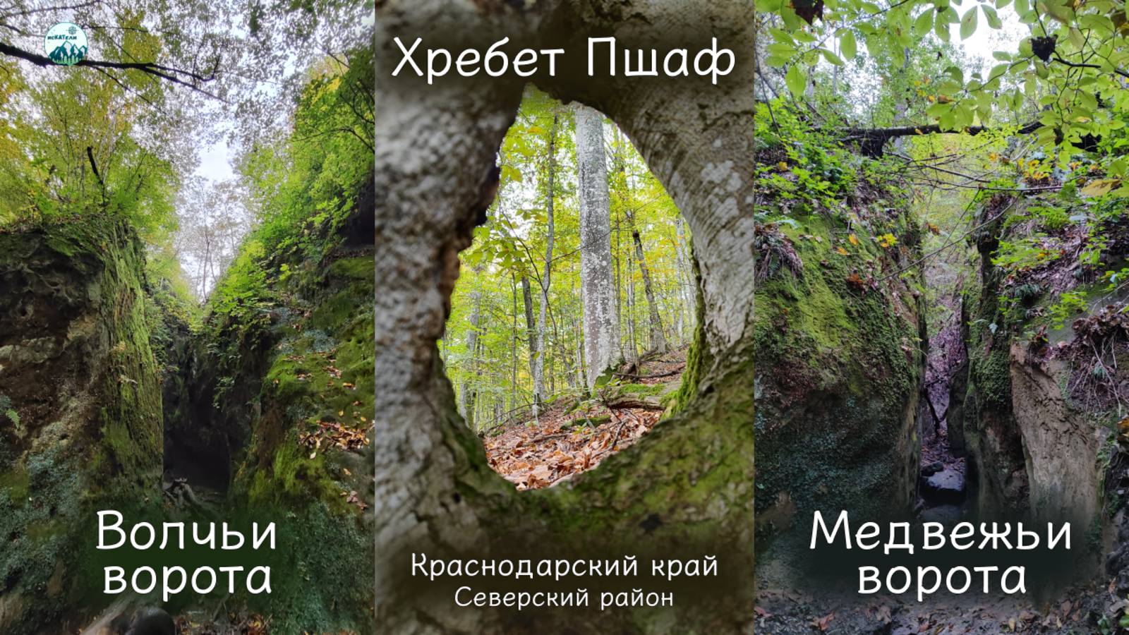 Хребет Пшаф, Волчьи и Межвежьи ворота