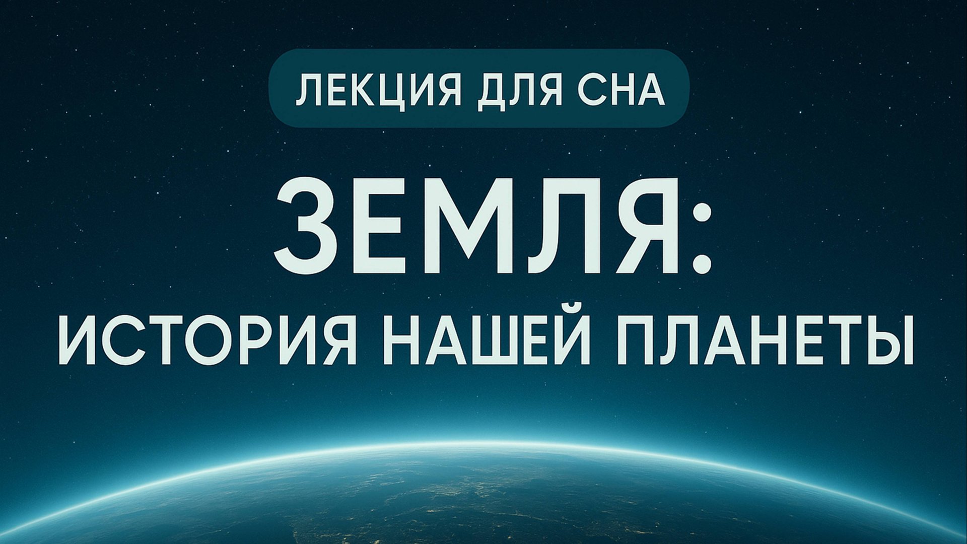 Лекция для сна | Земля | История нашей планеты