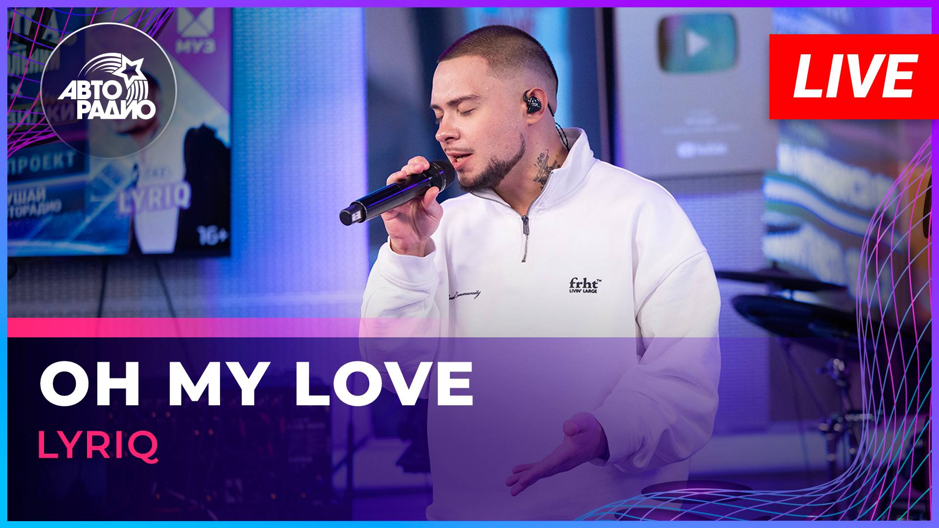 LYRIQ - Oh My Love (LIVE @ Авторадио)