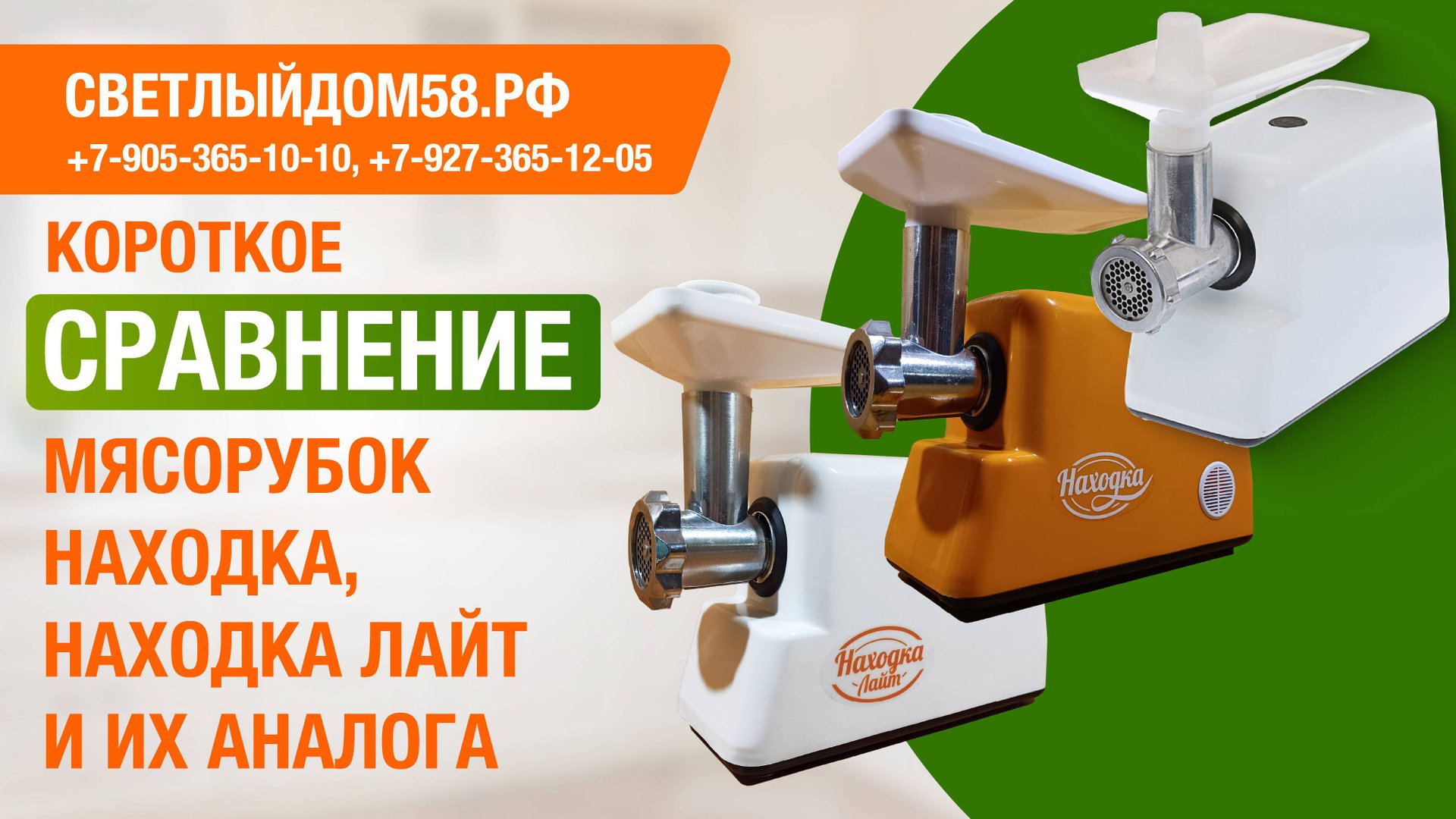 Сравнение мясорубок Находка, Находка Лайт и мясорубки Хозяюшка. Краткий обзор. ИМ Светлыйдом58.рф