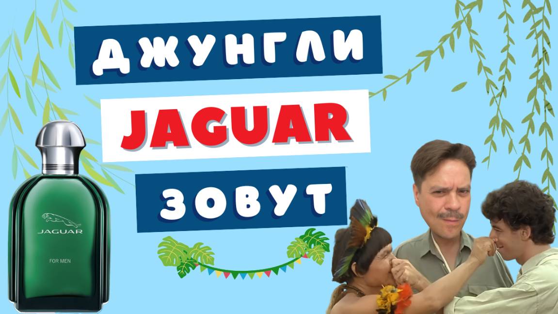 Серьезный аромат за смешные деньги 💎 Jaguar For Men