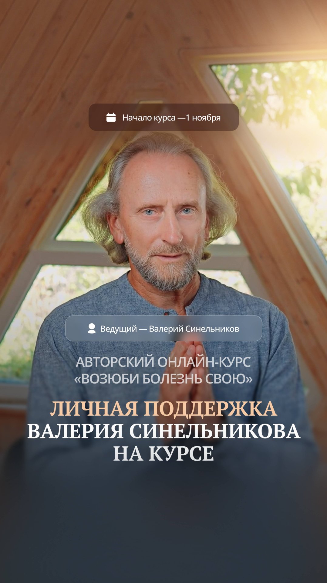 Личная поддержка Валерия Синельникова на курсе «Возлюби болезнь свою. Путешествие в подсознание»